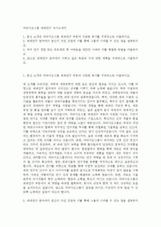차바이오그룹 제제연구 자기소개서