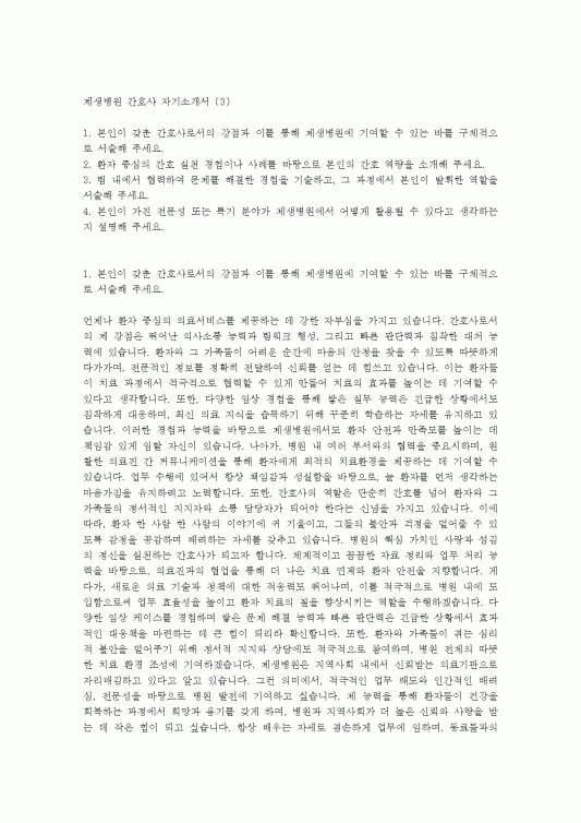 제생병원 간호사 자기소개서 (3)