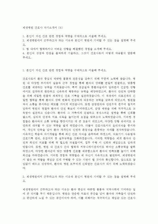 제생병원 간호사 자기소개서 (5)
