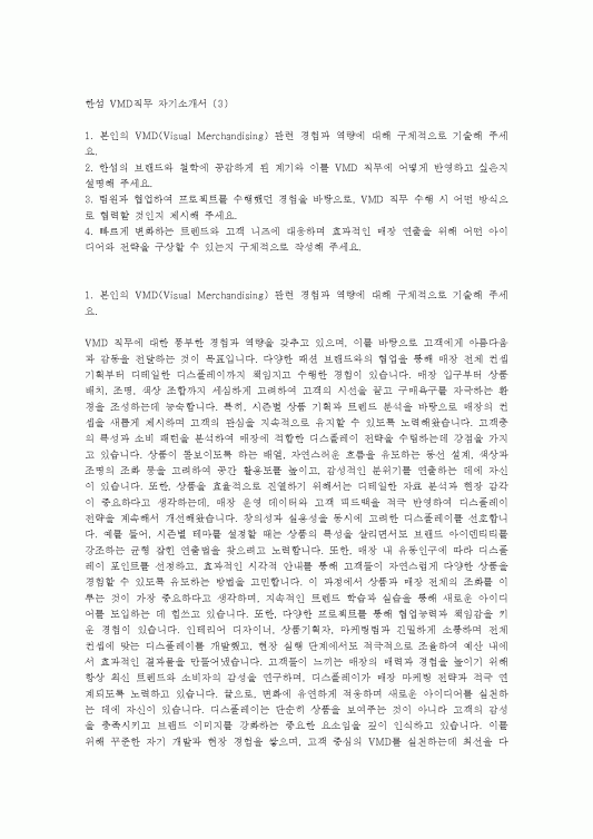 한섬 VMD직무 자기소개서 (3)
