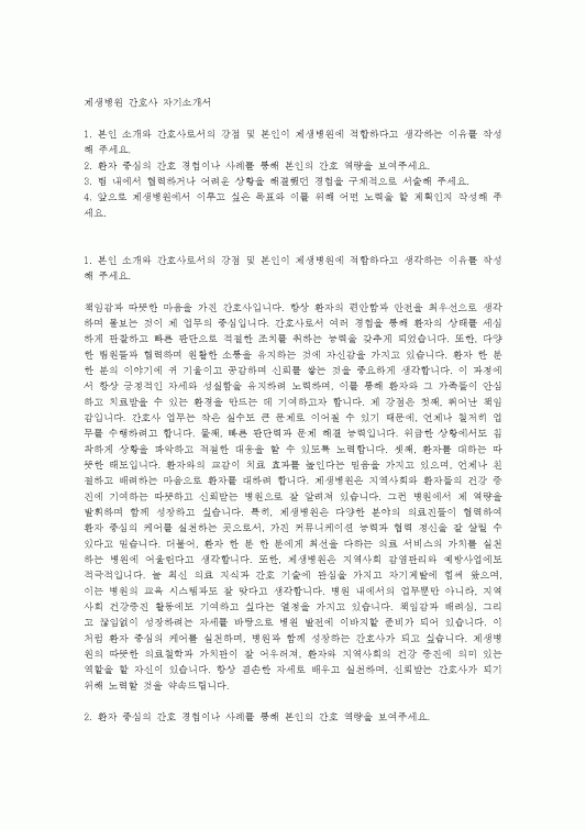 제생병원 간호사 자기소개서