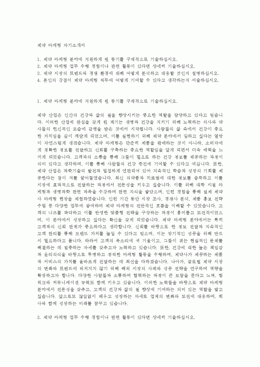 제약 마케팅 자기소개서
