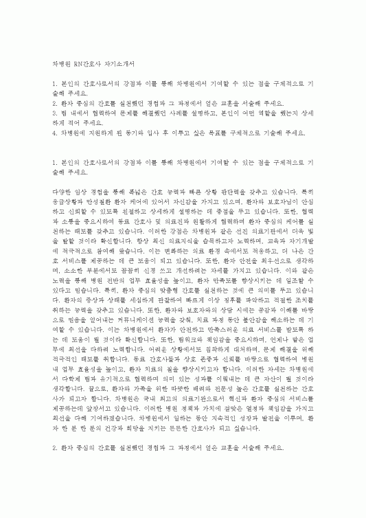 차병원 RN간호사 자기소개서