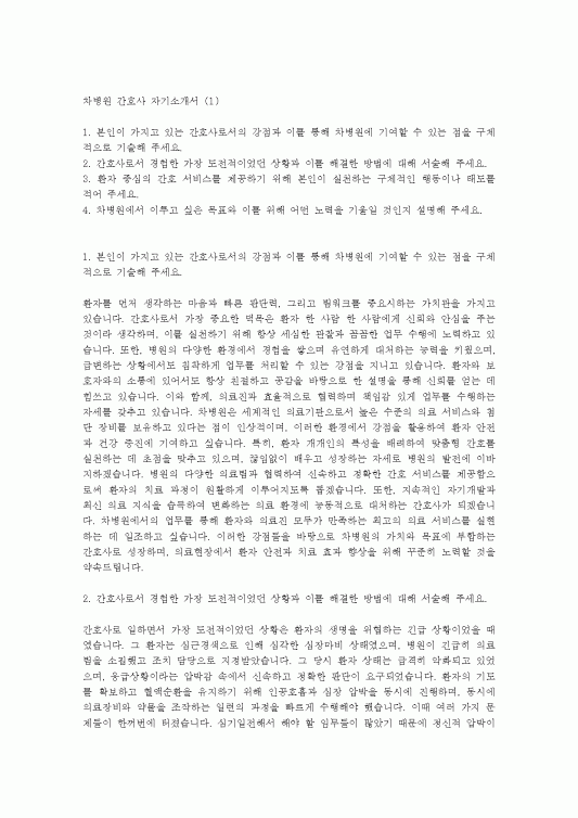 차병원 간호사 자기소개서 (1)