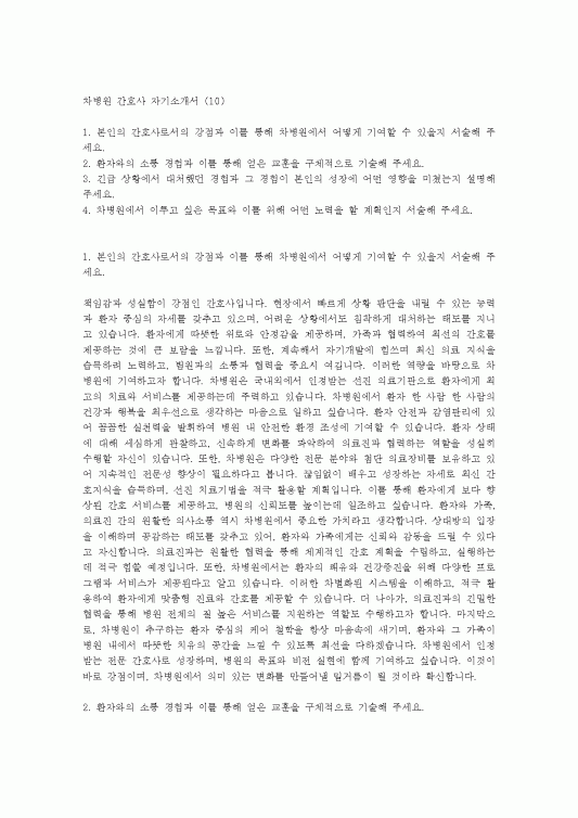 차병원 간호사 자기소개서 (10)
