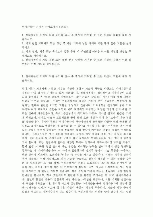 현대자동차 기계직 자기소개서 (4433)