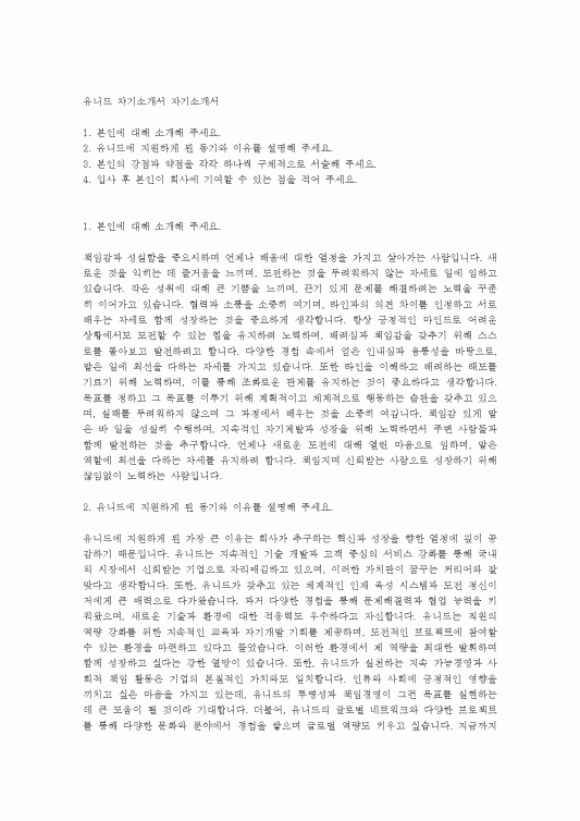 유니드 자기소개서