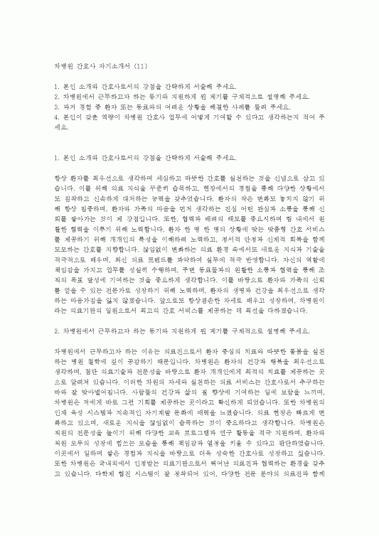 차병원 간호사 자기소개서 (11)