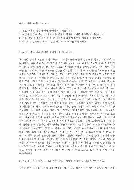 유니드 재무 자기소개서 (1)