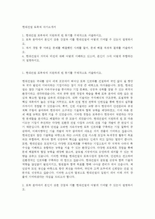 현대건설 토목직 자기소개서