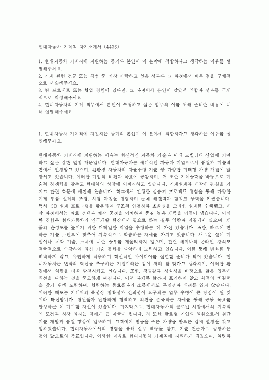 현대자동차 기계직 자기소개서 (4436)