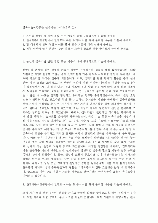 한국어촌어항공단 선박기관 자기소개서 (2)