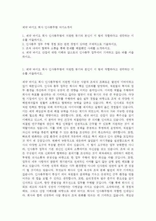 제약 바이오 회사 인사총무팀 자기소개서
