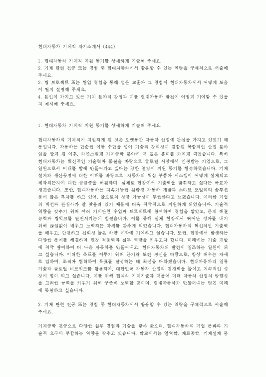 현대자동차 기계직 자기소개서 (444)