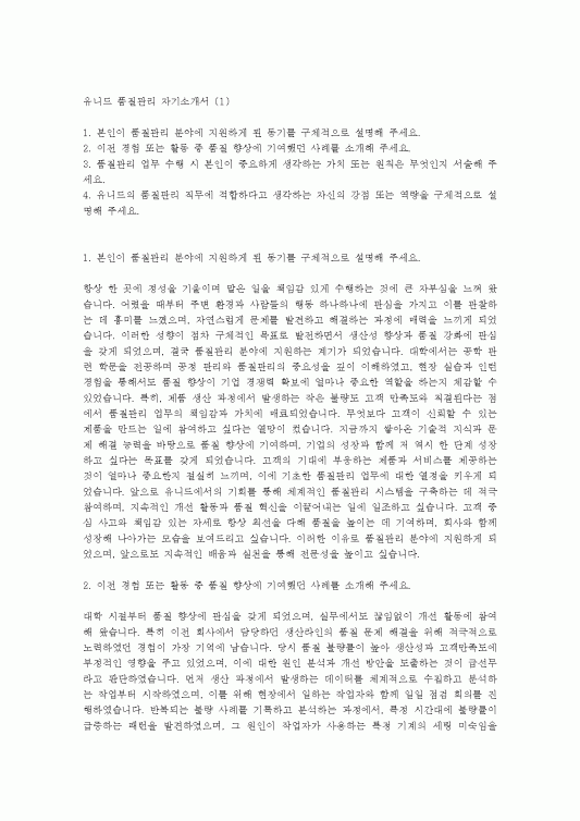 유니드 품질관리 자기소개서 (1)