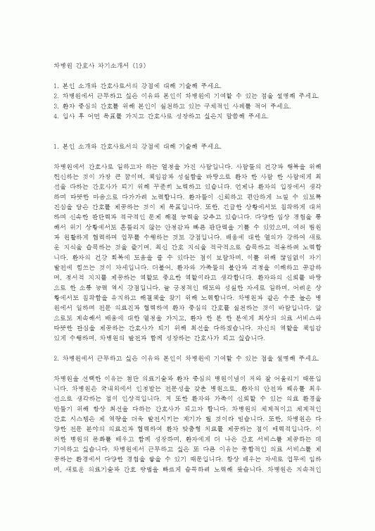 차병원 간호사 자기소개서 (19)