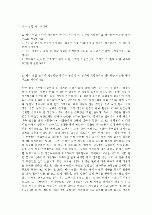 제약 영업 자기소개서