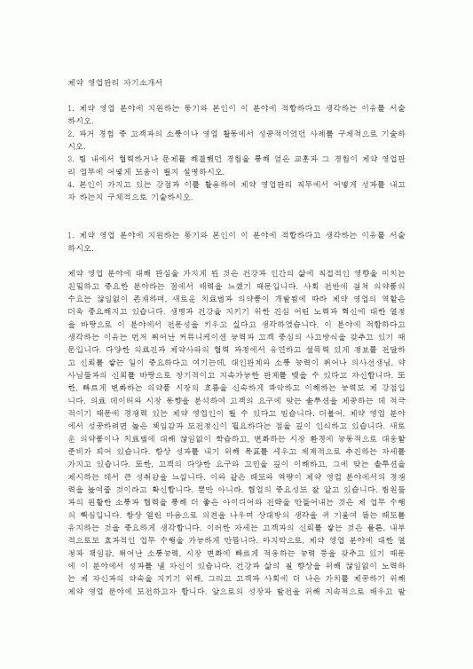제약 영업관리 자기소개서