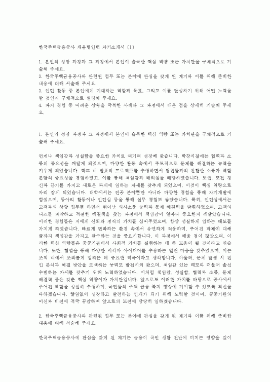 한국주택금융공사 채용형인턴 자기소개서 (1)