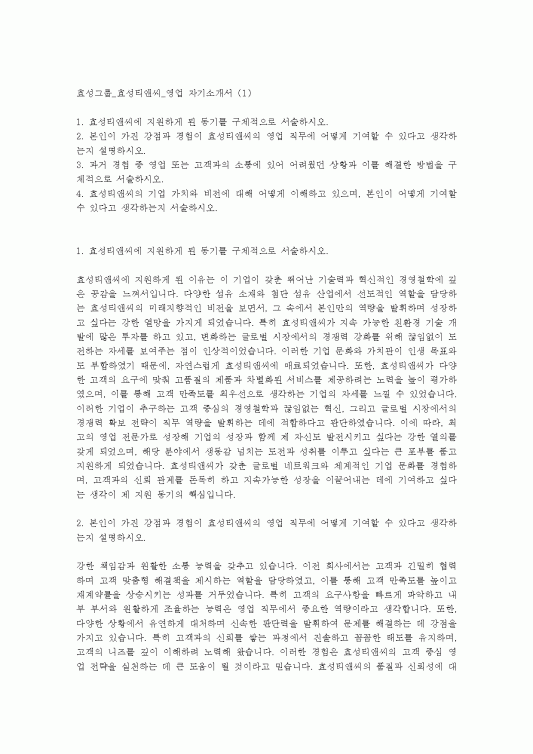 효성그룹_효성티앤씨_영업 자기소개서 (1)