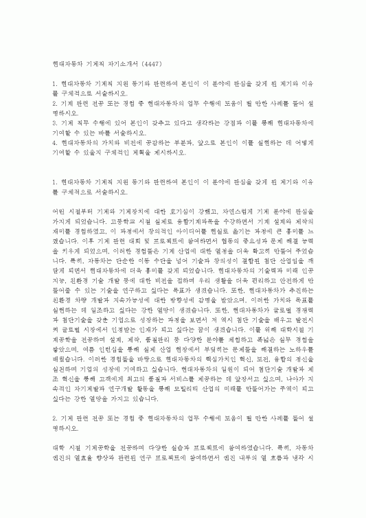 현대자동차 기계직 자기소개서 (4447)