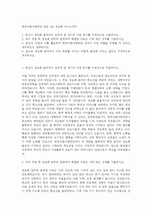 한국어촌어항공단 일반 3급 정보화 자기소개서