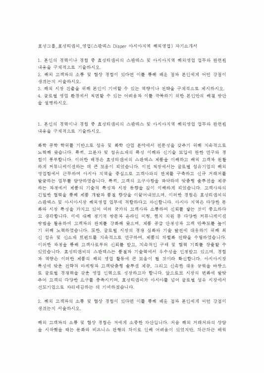 효성그룹_효성티앤씨_영업(스판덱스 Diaper 아시아지역 해외영업) 자기소개서