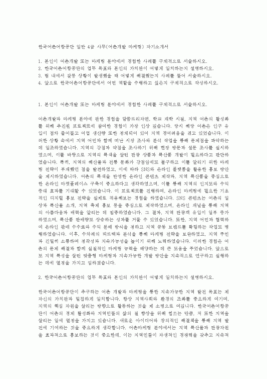 한국어촌어항공단 일반 4급 사무(어촌개발 마케팅) 자기소개서