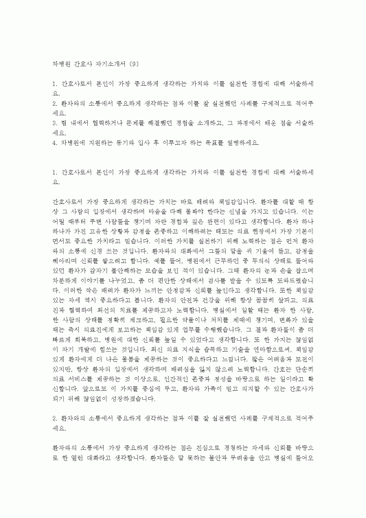 차병원 간호사 자기소개서 (9)