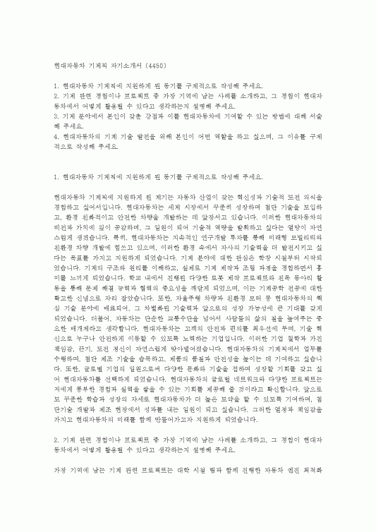 현대자동차 기계직 자기소개서 (4450)