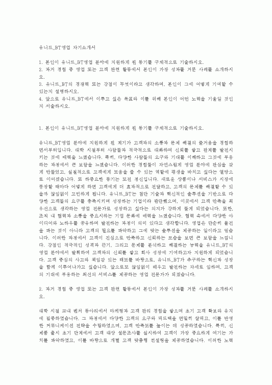 유니드_BT영업 자기소개서