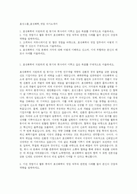 효성그룹_효성화학_영업 자기소개서