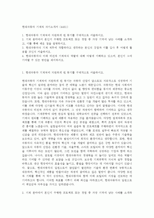 현대자동차 기계직 자기소개서 (4451)