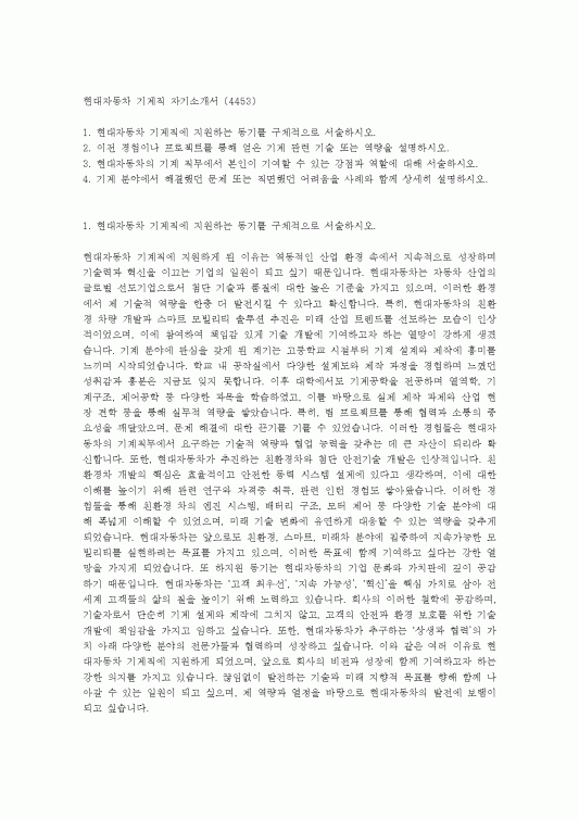 현대자동차 기계직 자기소개서 (4453)