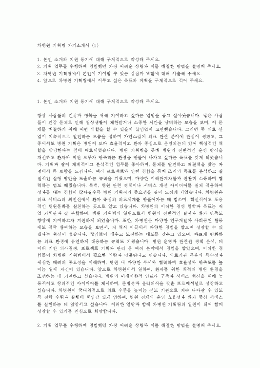 차병원 기획팀 자기소개서 (1)