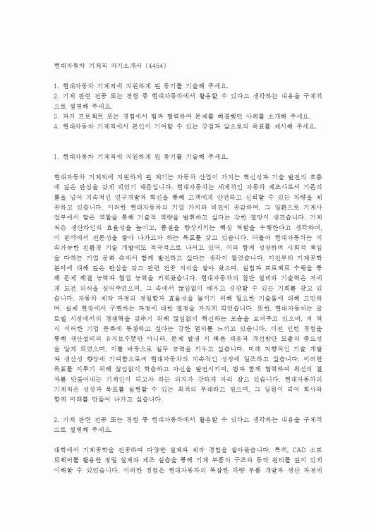 현대자동차 기계직 자기소개서 (4454)
