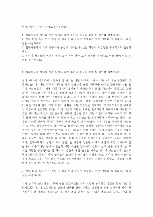 현대자동차 기계직 자기소개서 (4455)