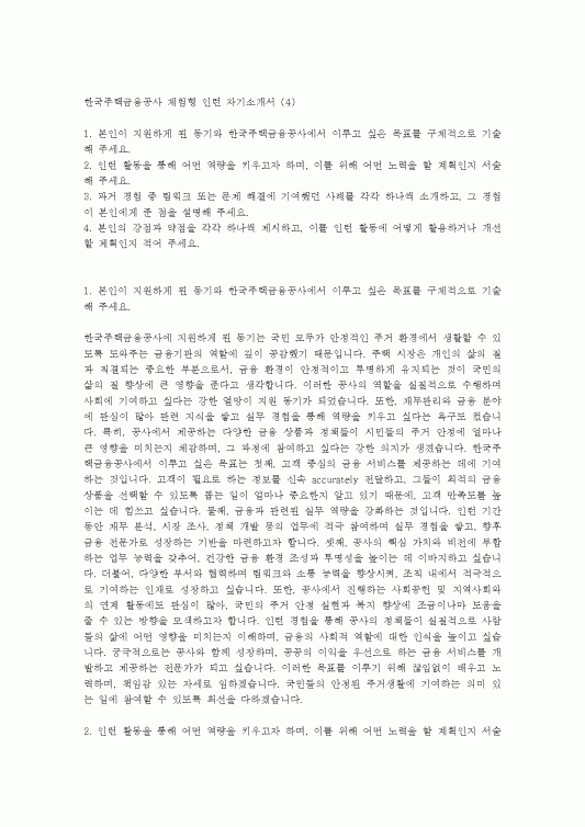한국주택금융공사 체험형 인턴 자기소개서 (4)