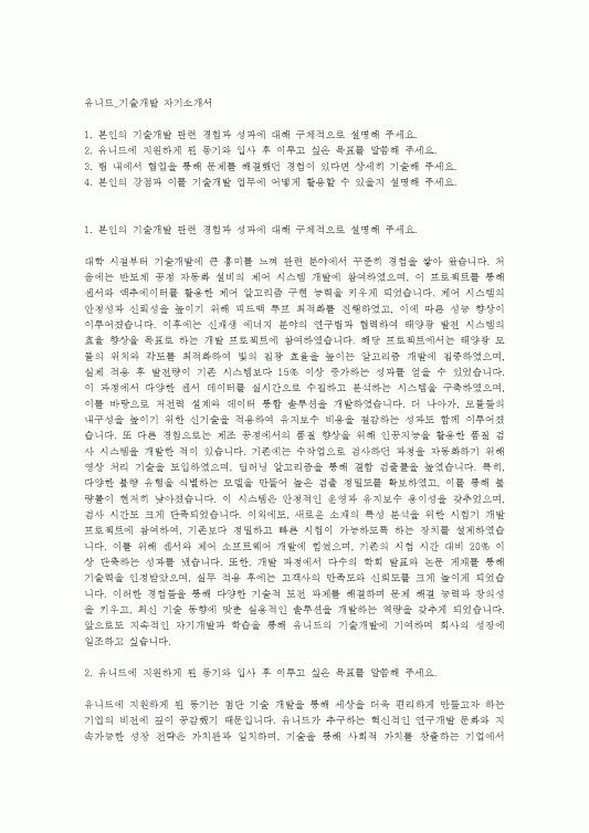 유니드_기술개발 자기소개서