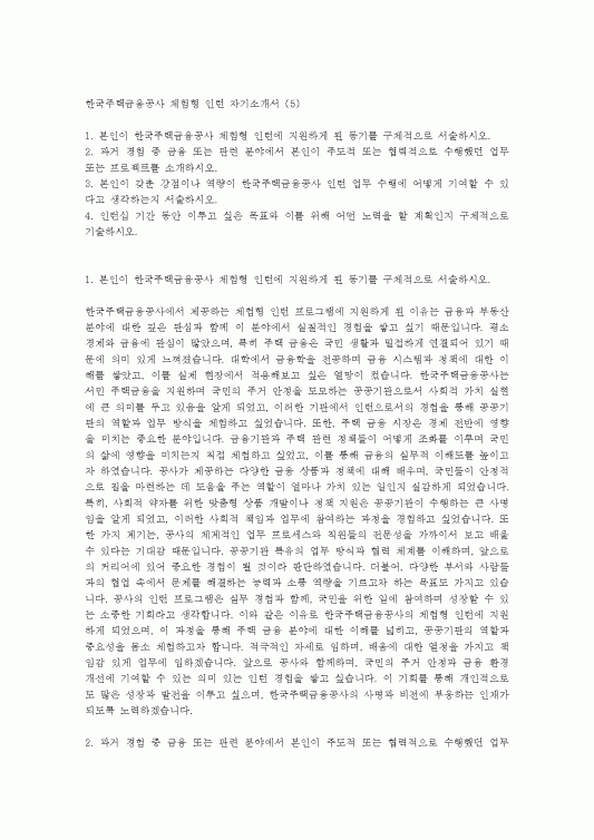 한국주택금융공사 체험형 인턴 자기소개서 (5)