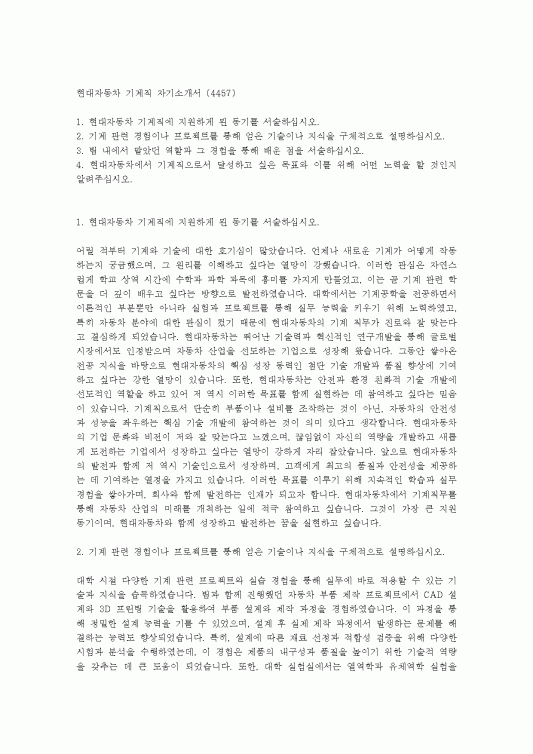 현대자동차 기계직 자기소개서 (4457)