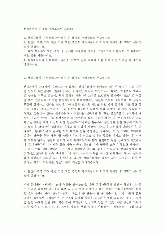 현대자동차 기계직 자기소개서 (4460)