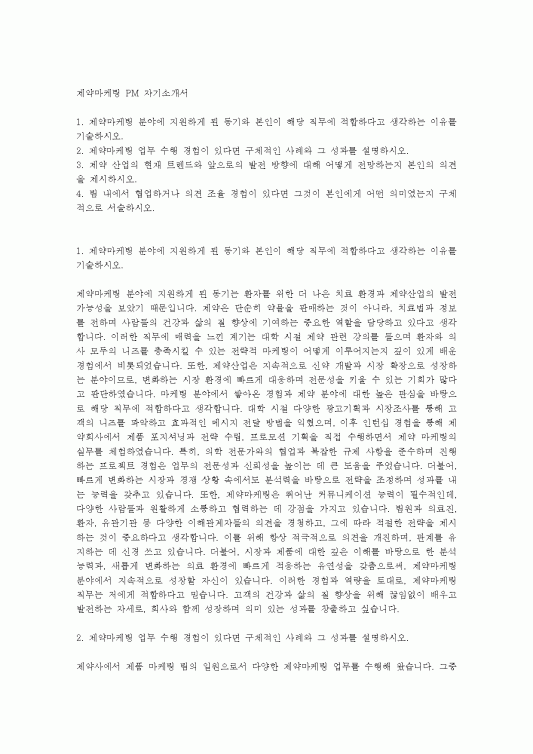 제약마케팅 PM 자기소개서