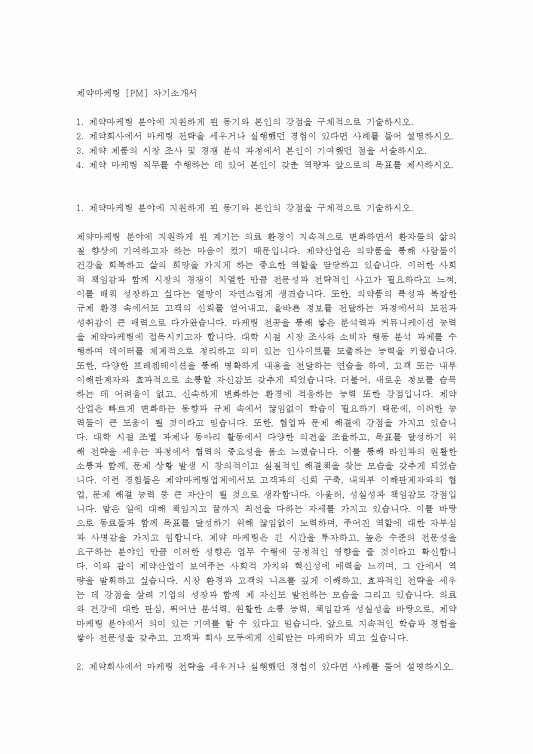 제약마케팅 [PM] 자기소개서