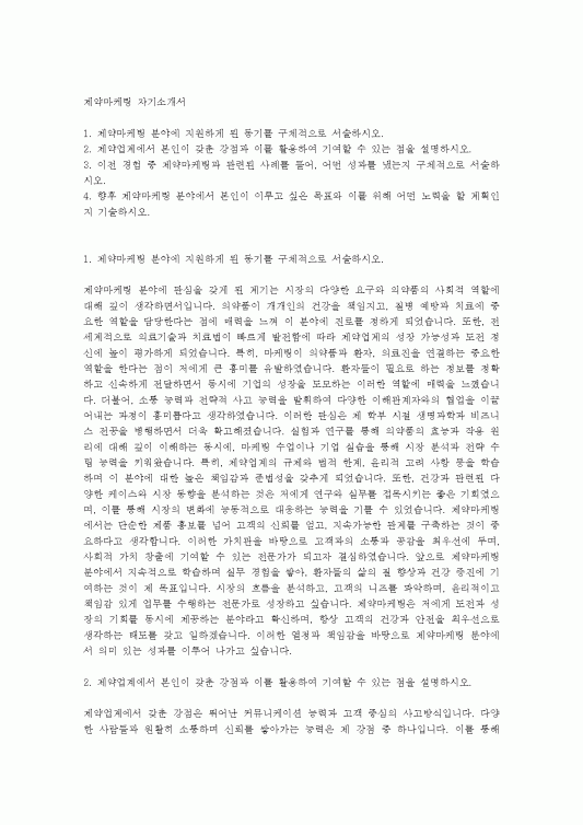 제약마케팅 자기소개서