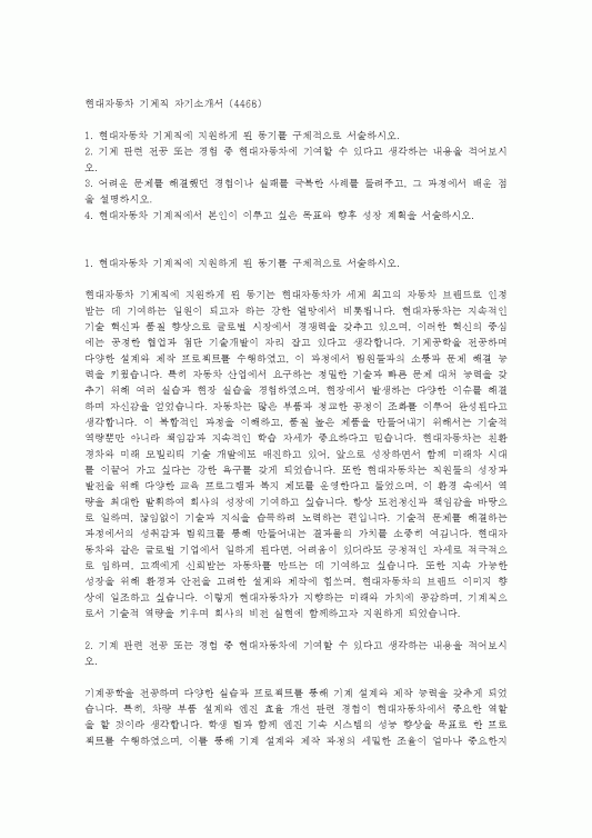 현대자동차 기계직 자기소개서 (4468)