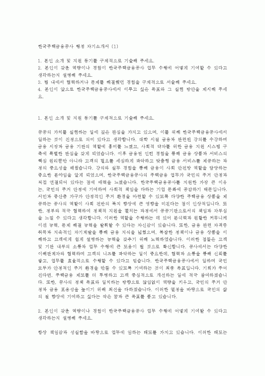 한국주택금융공사 행정 자기소개서 (1)