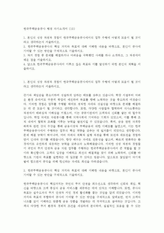 한국주택금융공사 행정 자기소개서 (10)