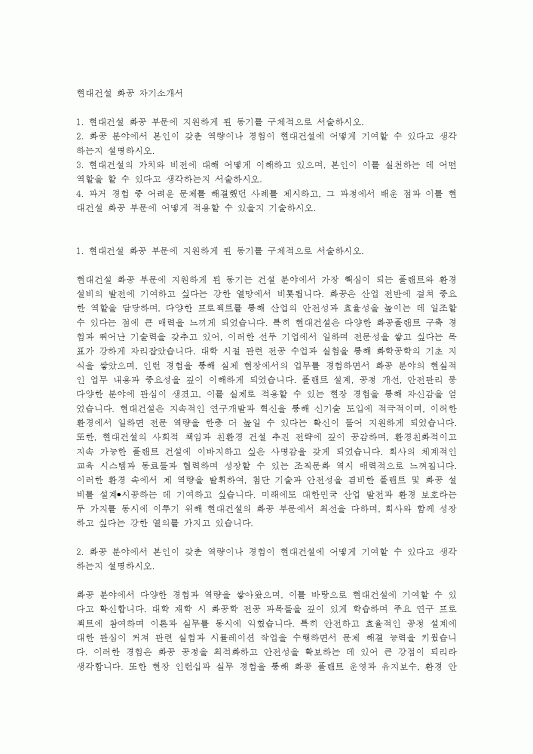 현대건설 화공 자기소개서