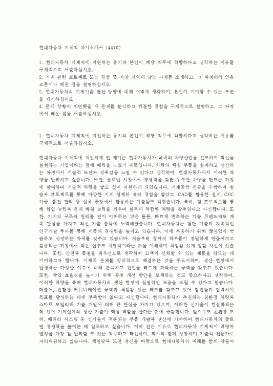 현대자동차 기계직 자기소개서 (4470)